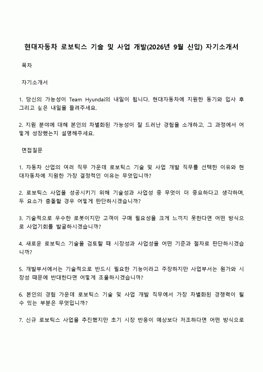 현대자동차 로보틱스 기술 및 사업 개발(2026년 9월 신입) 자기소개서