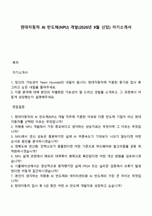 현대자동차 AI 반도체(NPU) 개발(2026년 9월 신입) 자기소개서