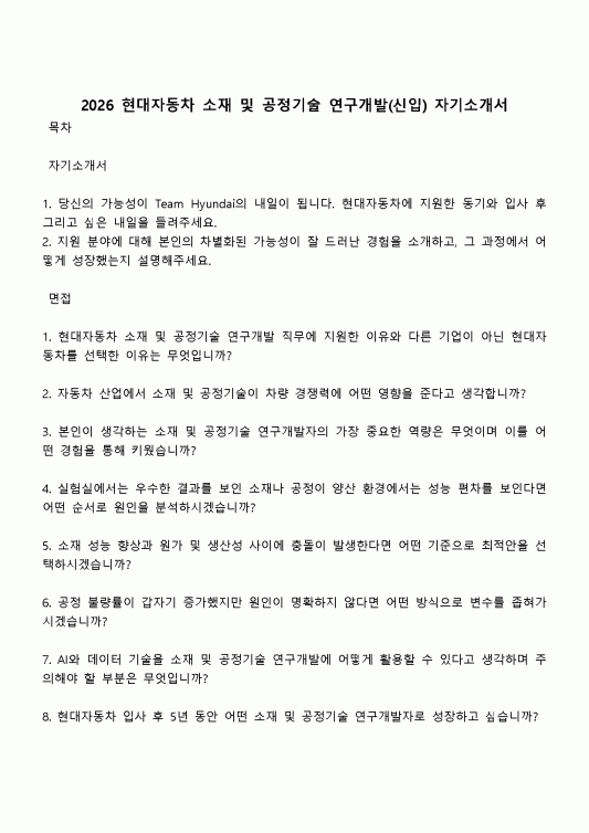 2026 현대자동차 소재 및 공정기술 연구개발(신입) 자기소개서