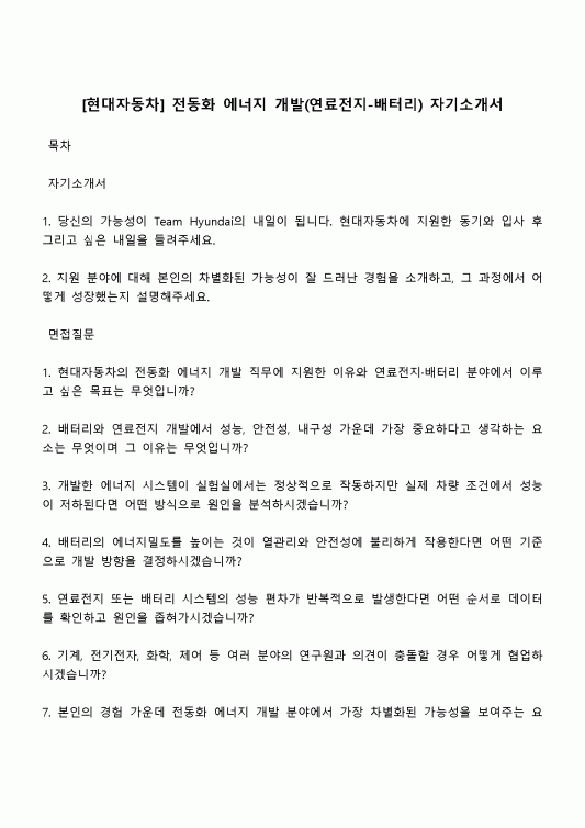 [현대자동차] 전동화 에너지 개발(연료전지-배터리) 자기소개서