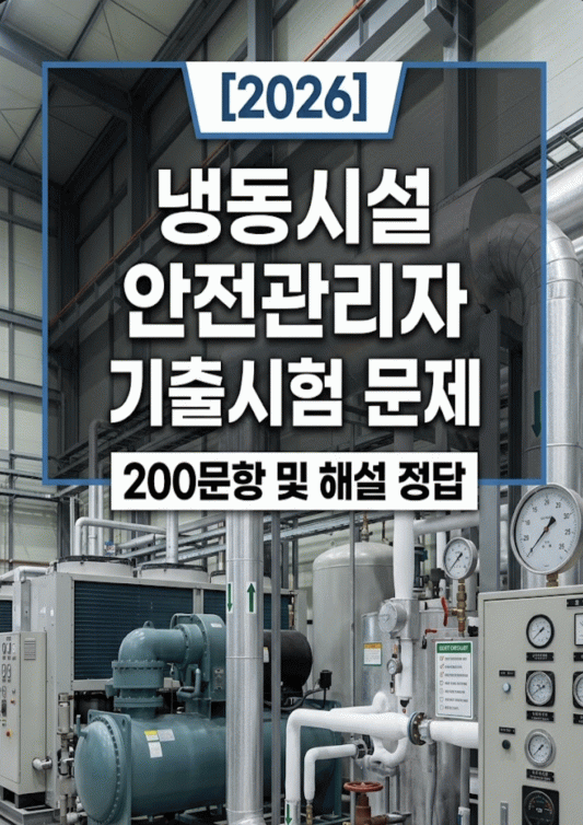 (2026) 냉동시설 안전관리자 기출문제 200문항 정답 해설