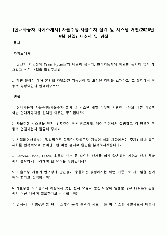 [현대자동차 자기소개서] 자율주행-자율주차 설계 및 시스템 개발(2026년 9월 신입) 자소서 및 면접
