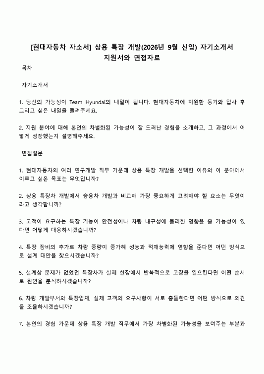 [현대자동차 자소서] 상용 특장 개발(2026년 9월 신입) 자기소개서 지원서와 면접자료