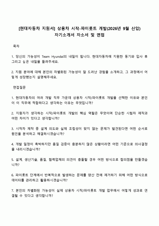 [현대자동차 지원서] 상용차 시작-파이롯트 개발(2026년 9월 신입) 자기소개서 자소서 및 면접