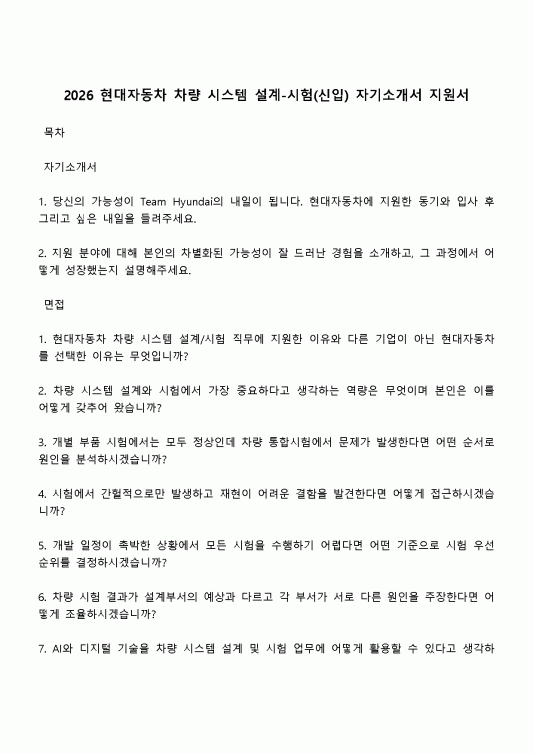 2026 현대자동차 차량 시스템 설계-시험(신입) 자기소개서 지원서
