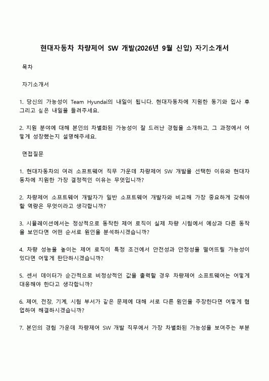 현대자동차 차량제어 SW 개발(2026년 9월 신입) 자기소개서