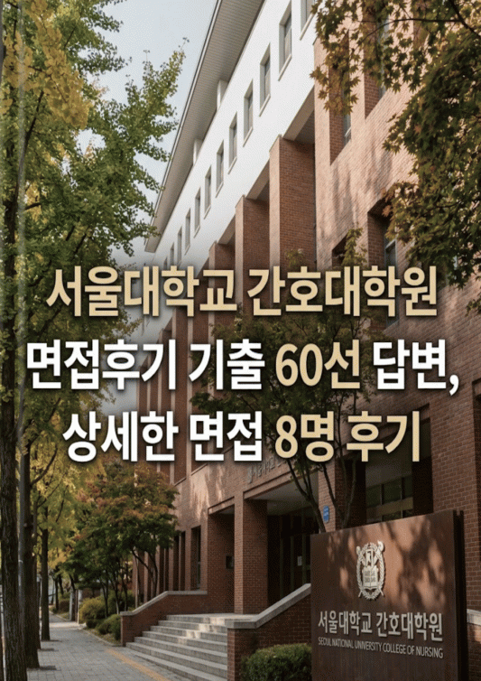[2027 대비] 서울대학교 간호대학원 면접후기 기출 답변, 상세한 면접 8명 후기