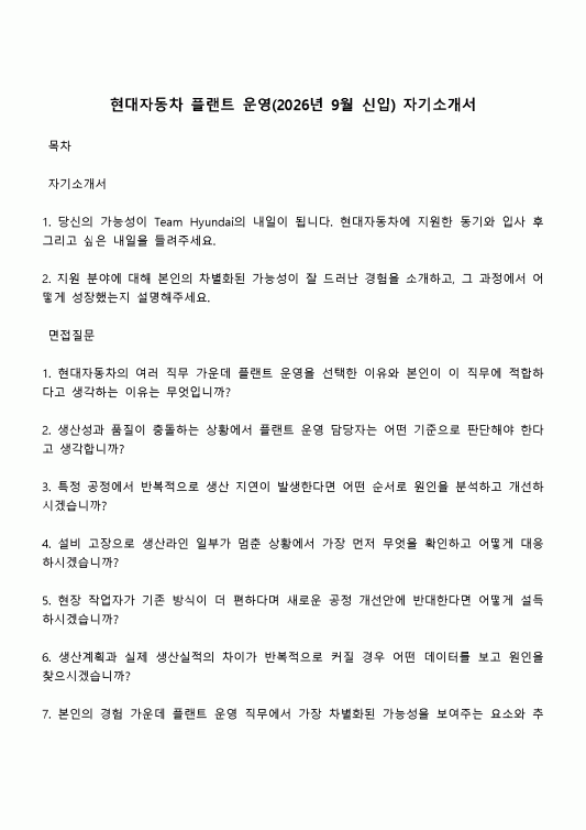 현대자동차 플랜트 운영(2026년 9월 신입) 자기소개서