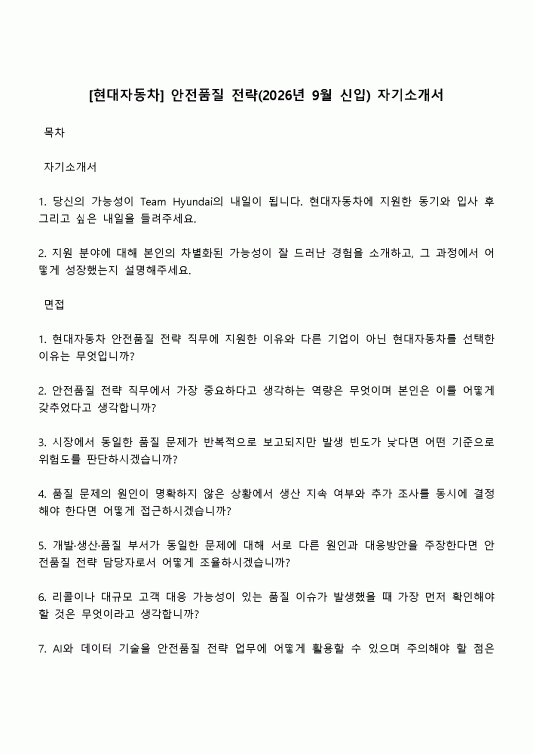 [현대자동차] 안전품질 전략(2026년 9월 신입) 자기소개서