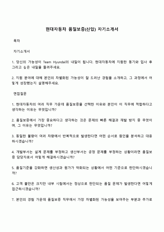 현대자동차 품질보증(신입) 자기소개서