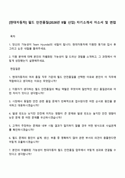 [현대자동차] 필드 안전품질(2026년 9월 신입) 자기소개서 자소서 및 면접