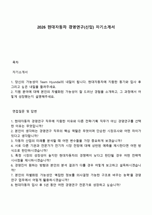 2026 현대자동차 경영연구(신입) 자기소개서