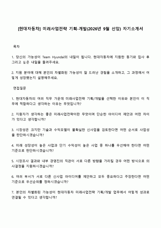 [현대자동차] 미래사업전략 기획-개발(2026년 9월 신입) 자기소개서