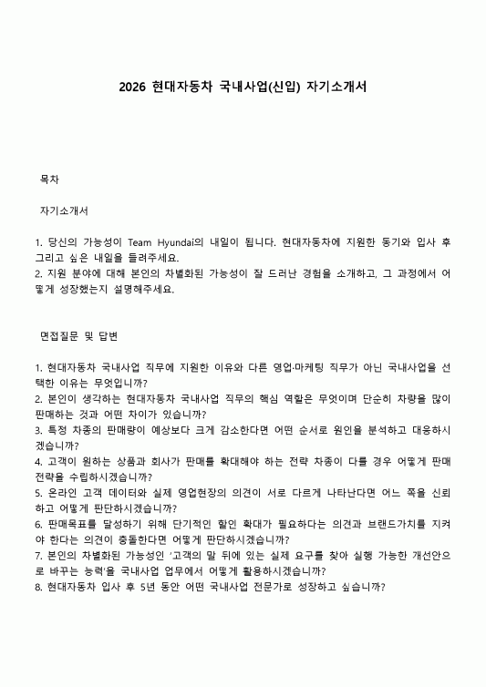 2026 현대자동차 국내사업(신입) 자기소개서