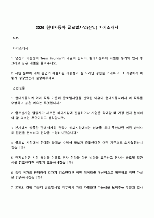 2026 현대자동차 글로벌사업(신입) 자기소개서
