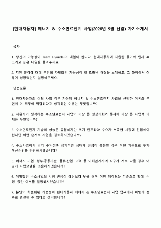 [현대자동차] 에너지 & 수소연료전지 사업(2026년 9월 신입) 자기소개서