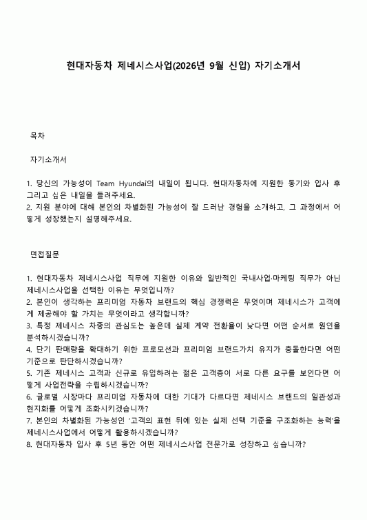 현대자동차 제네시스사업(2026년 9월 신입) 자기소개서
