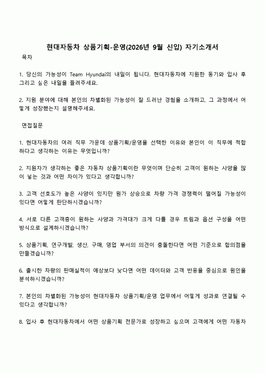 현대자동차 상품기획-운영(2026년 9월 신입) 자기소개서