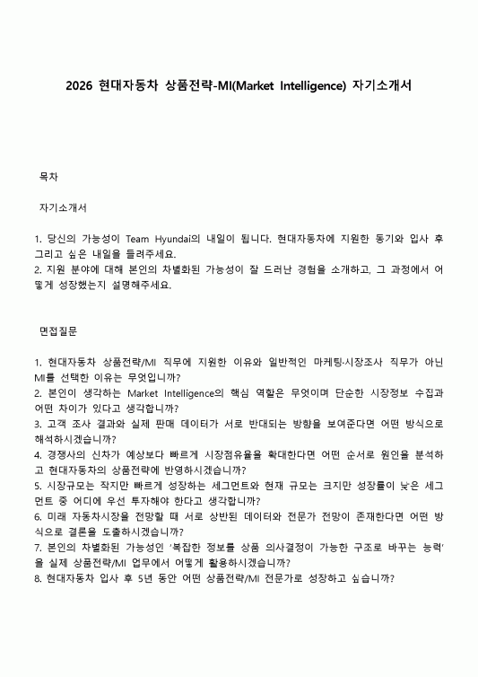 2026 현대자동차 상품전략-MI(Market Intelligence) 자기소개서