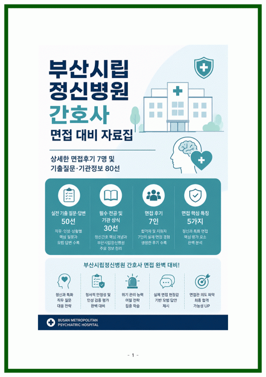 [2027 대비] 부산시립정신병원 간호사 상세한 면접후기 7명 및 기출질문 병원정보 80선