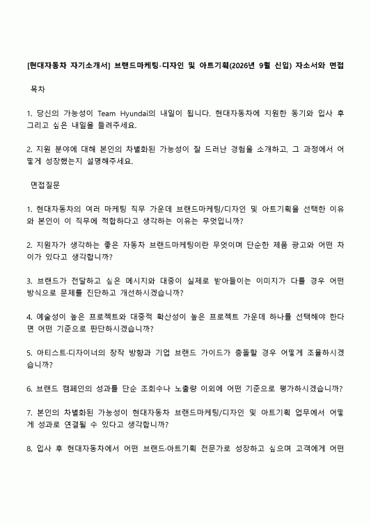 [현대자동차 자기소개서] 브랜드마케팅-디자인 및 아트기획(2026년 9월 신입) 자소서와 면접