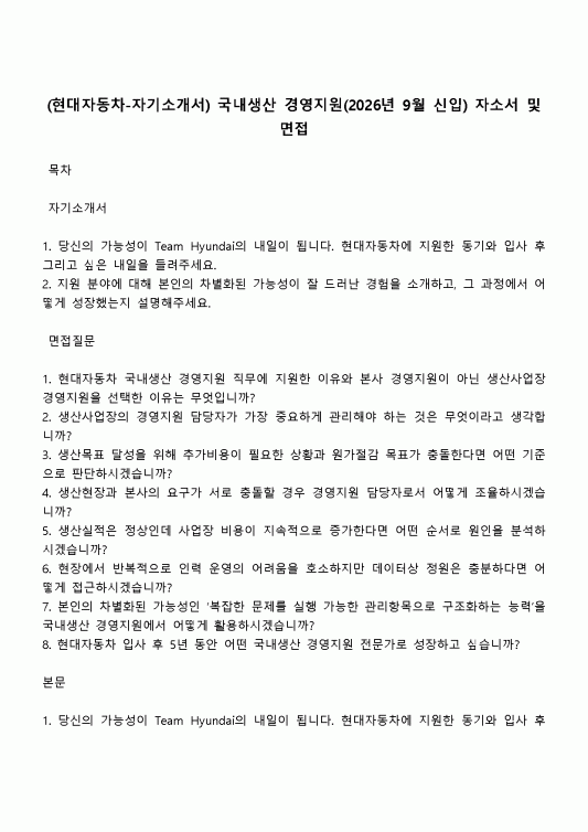 (현대자동차-자기소개서) 국내생산 경영지원(2026년 9월 신입) 자소서 및 면접