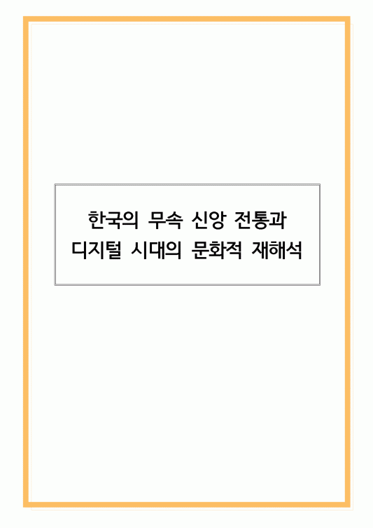 한국의 무속 신앙 전통과 디지털 시대의 문화적 재해석