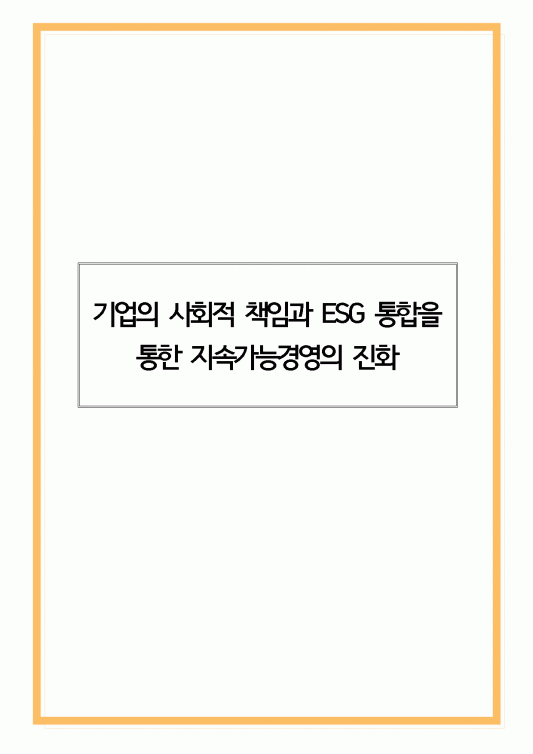 기업의 사회적 책임과 ESG 통합을 통한 지속가능경영의 진화