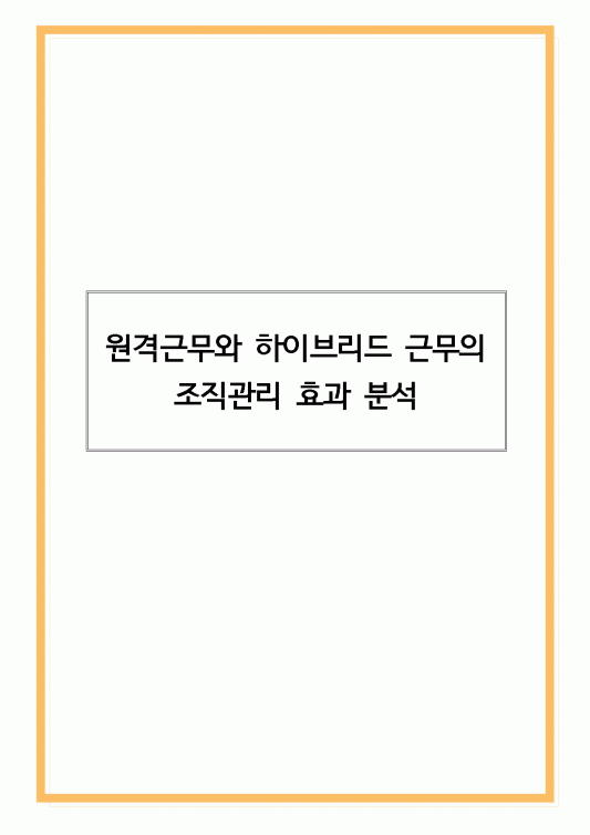 원격근무와 하이브리드 근무의 조직관리 효과 분석