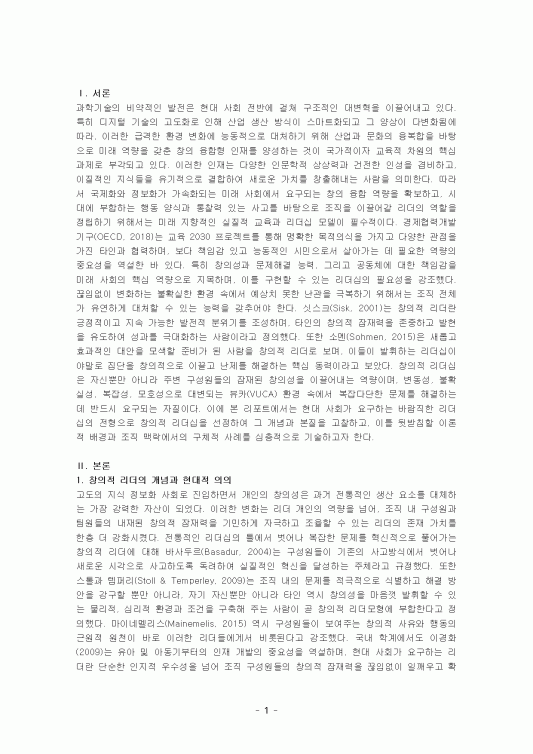 리더십-학습자가 몸담고 있는 집단이나 조직 내에서 바람직한 리더십의 유형을 찾고 구체적인 사례를 들어 설명하시오