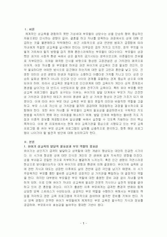 부모교육론-현재 우리나라 유아교육기관에서 실시되는 부모교육 프로그램들을 조사하고, 향후 과제 및 방안에 대해 본인의 견해를 서술하세요