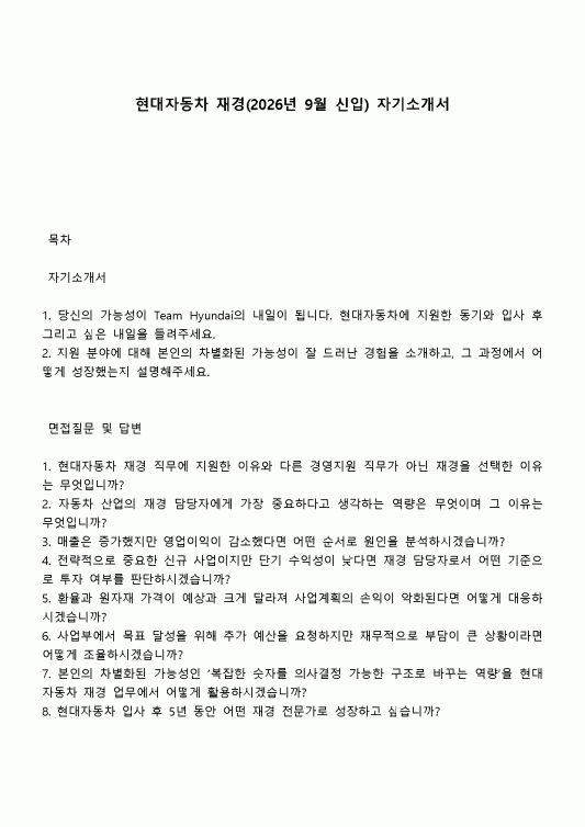 현대자동차 재경(2026년 9월 신입) 자기소개서