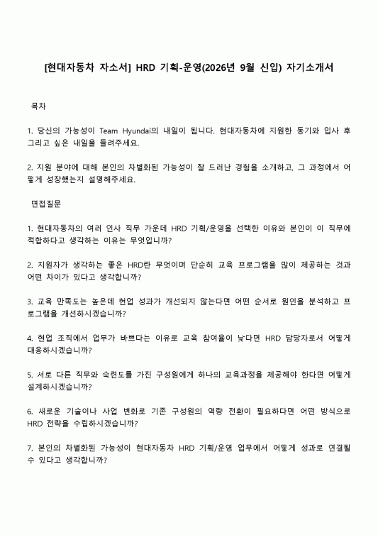 [현대자동차 자소서] HRD 기획-운영(2026년 9월 신입) 자기소개서