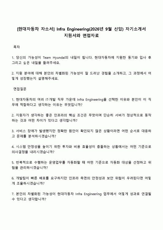 [현대자동차 자소서] Infra Engineering(2026년 9월 신입) 자기소개서 지원서와 면접자료
