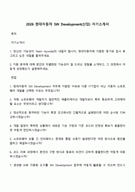 2026 현대자동차 SW Development(신입) 자기소개서