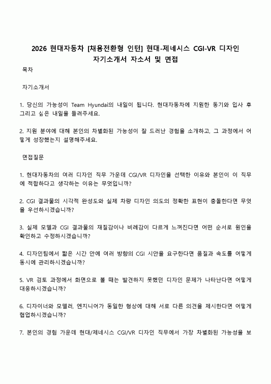 2026 현대자동차 [채용전환형 인턴] 현대-제네시스 CGI-VR 디자인 자기소개서 자소서 및 면접