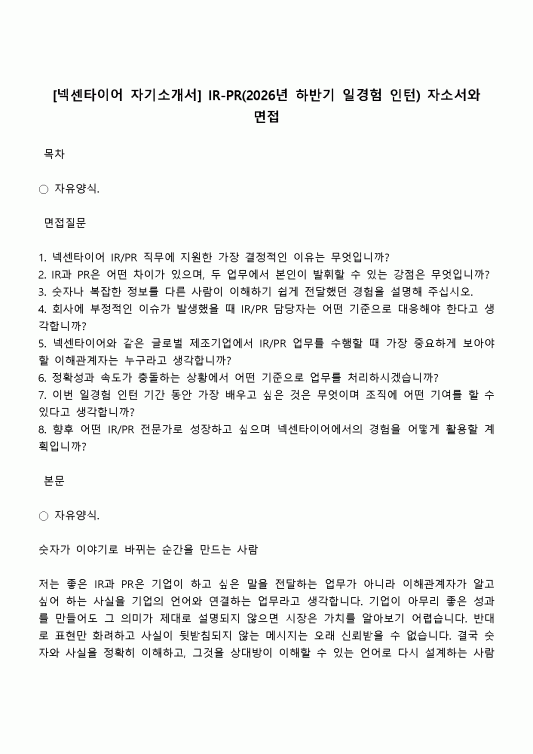 [넥센타이어 자기소개서] IR-PR(2026년 하반기 일경험 인턴) 자소서와 면접