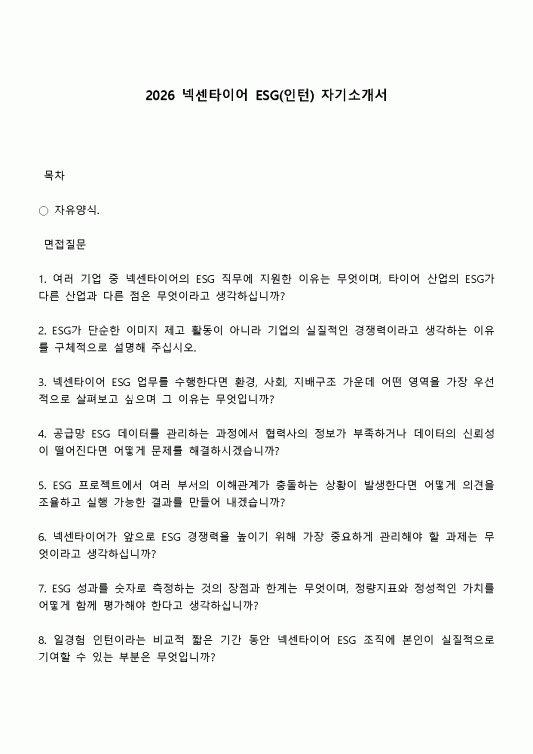 2026 넥센타이어 ESG(인턴) 자기소개서