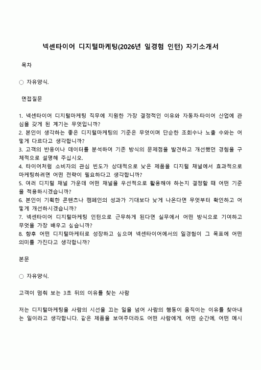 넥센타이어 디지털마케팅(2026년 일경험 인턴) 자기소개서