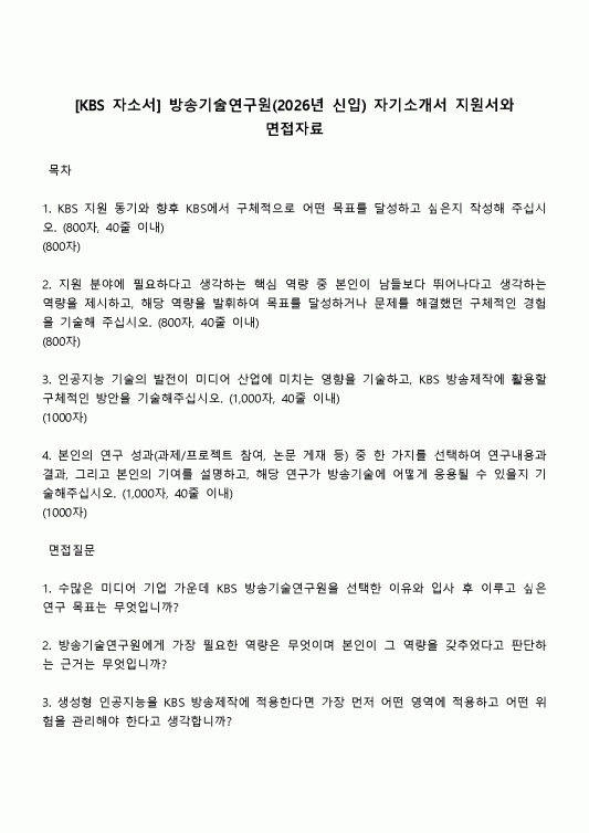 [KBS 자소서] 방송기술연구원(2026년 신입) 자기소개서 지원서와 면접자료
