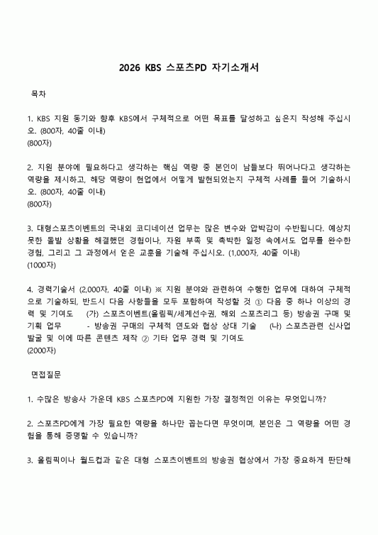 2026 KBS 스포츠PD 자기소개서