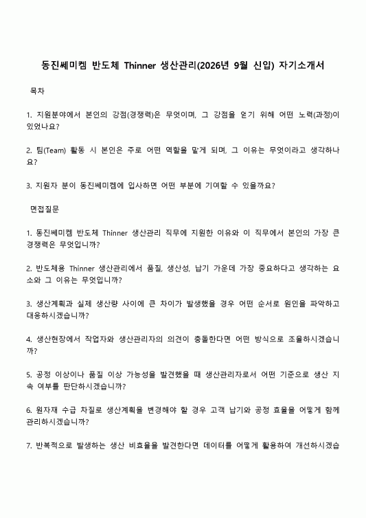 동진쎄미켐 반도체 Thinner 생산관리(2026년 9월 신입) 자기소개서