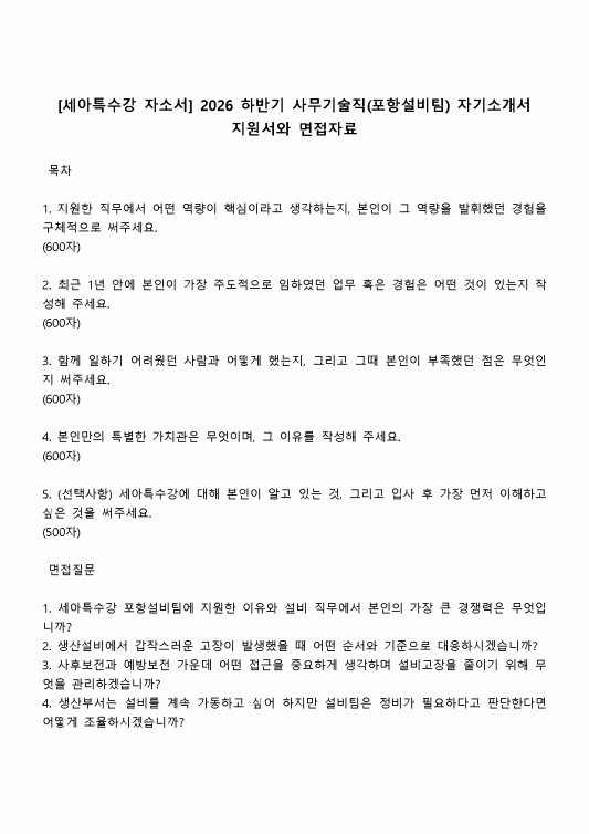 [세아특수강 자소서] 2026 하반기 사무기술직(포항설비팀) 자기소개서 지원서와 면접자료