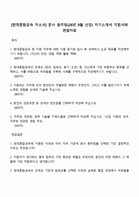 [현대종합금속 자소서] 본사 총무팀(26년 9월 신입) 자기소개서 지원서와 면접자료