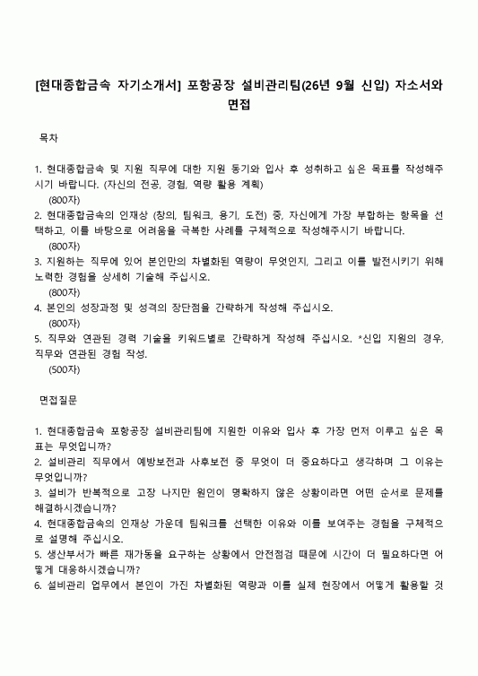 [현대종합금속 자기소개서] 포항공장 설비관리팀(26년 9월 신입) 자소서와 면접