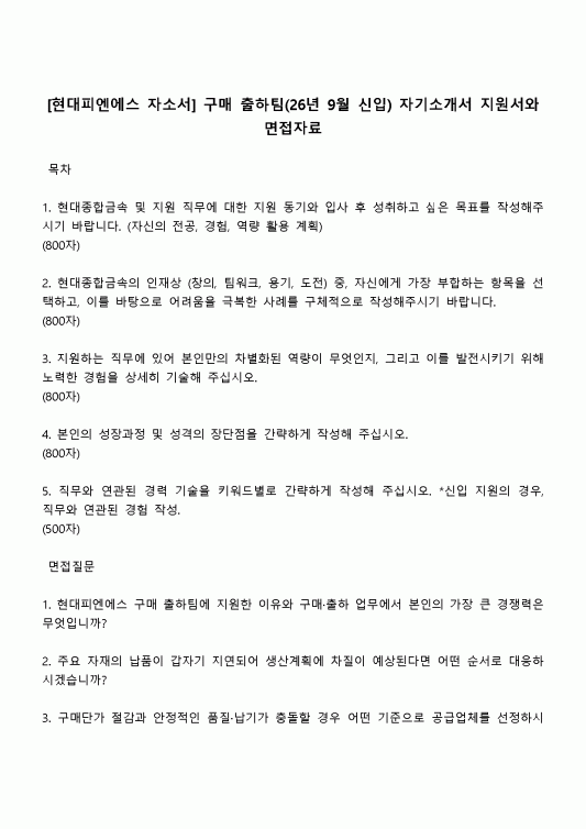 [현대피엔에스 자소서] 구매 출하팀(26년 9월 신입) 자기소개서 지원서와 면접자료