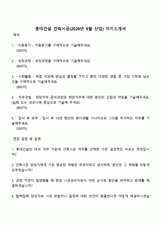 롯데건설 건축시공(2026년 9월 신입) 자기소개서