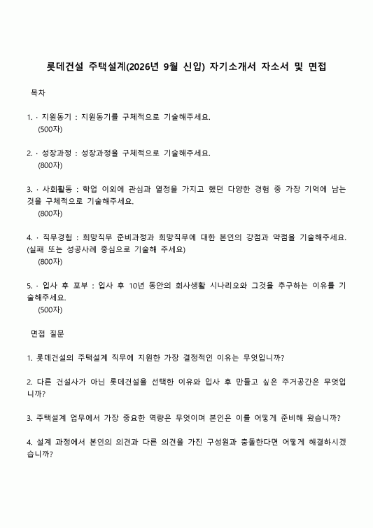 롯데건설 주택설계(2026년 9월 신입) 자기소개서 자소서 및 면접