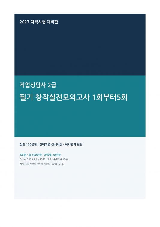 직업상담사2급 필기 실전모의고사 1회부터5회