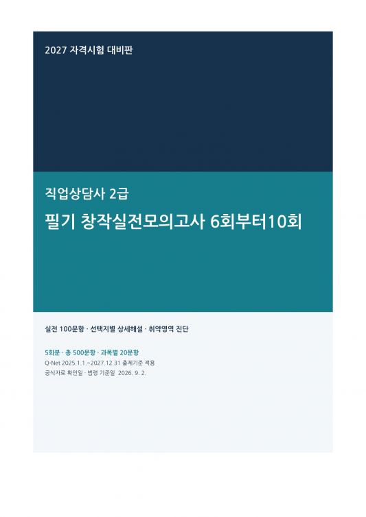 직업상담사2급 필기 실전모의고사 6회부터10회